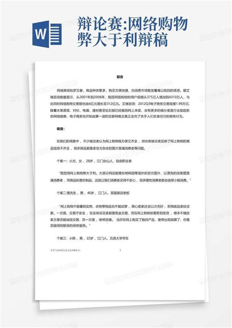 辩论赛 网络购物弊大于利辩稿Word模板下载 编号qzzyppjn 熊猫办公
