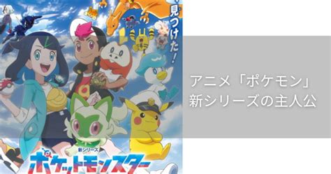 ポケモン新シリーズ2023の主人公の名前と声優は誰？【アニポケ】 ごきげんママ