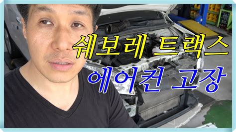 쉐보레 트랙스 에어컨 고장수리부품오는 일주일 Youtube