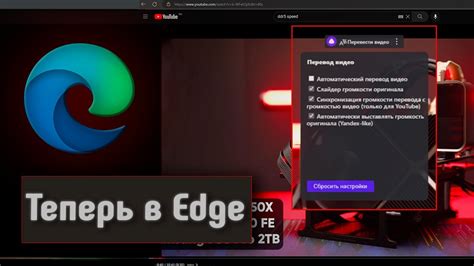 ТЕПЕРЬ В Edge есть переводчик Youtube от Яндекс установка Youtube