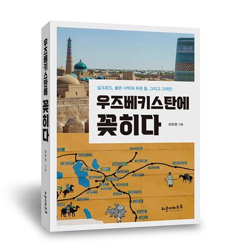 우즈베키스탄 인문 여행을 위한 본격 안내서 ‘우즈베키스탄에 꽂히다