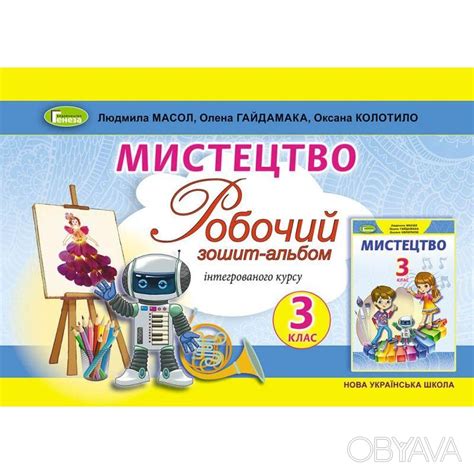ᐈ НУШ Робочий зошит альбом Генеза Мистецтво 3 клас Масол Гайдамака ᐈ Харьков 110 ГРН Obyava Ua