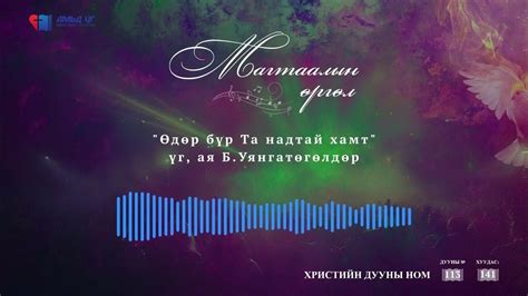Өдөр бүр Та надтай хамт Магтаалын өргөл Христийн дууны ном №113 хуудас 141 Youtube