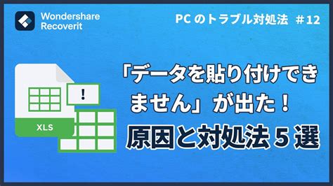 【excelエラー】「データを貼り付けできません」が出た原因と対処法5選｜wondershare Recoverit Youtube