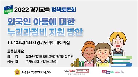2022 경기교육 정책토론회 외국인 아동에 대한 누리과정비 지원 방안 Youtube
