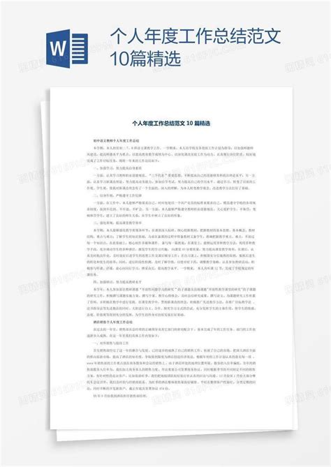 个人年度工作总结范文10篇精选word模板免费下载编号157a470yv图精灵