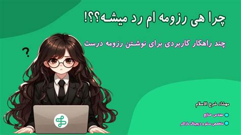 Reihaneh Sadat Shokouhi On Linkedin اگه میخواین بدونین رزومتون خوبه یا نه و یا اصلا نمیدونین