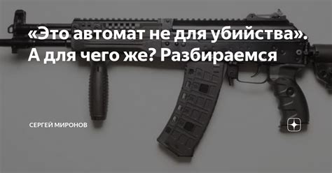 «Это автомат не для убийства А для чего же Разбираемся Сергей Миронов Дзен