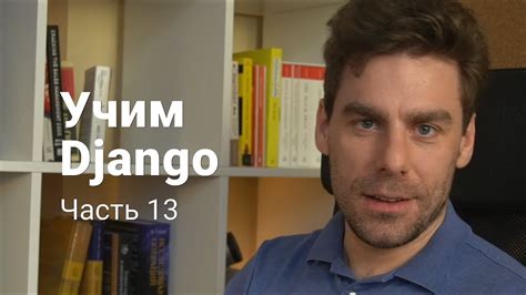 Django 13 Интернационализация локализация и запуск блога на английском языке Youtube