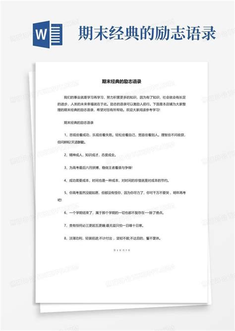 期末经典的励志语录Word模板下载 编号lwobypbz 熊猫办公