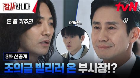 3화 선공개 부사장 진구 팀장 신하균에게 돈 빌리러 가다 하😐 Ft 안절부절 신입즈 이정하and조아람