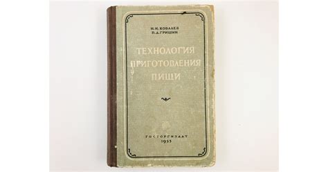Технология приготовления пищи – Ковалев Н.И. | Дракопанда