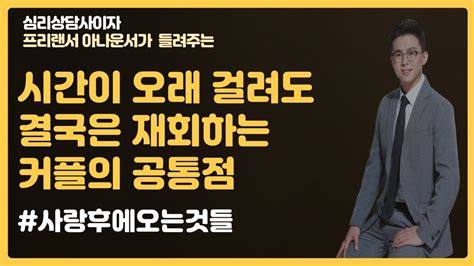 드라마 사랑 후에 오는 것들로 알아보는 시간이 오래 걸려도 재회하는 커플들의 공통점 Youtube