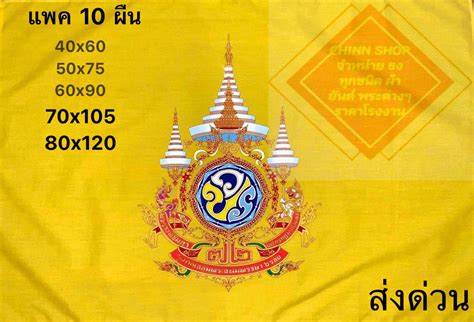 ธงตราสัญลักษณ์ ธงฉลอง72พรรษา พระบาทสมเด็จพระเจ้าอยู่หัว 👉แพค10ผืน เนื้อผ้าร่ม เกรดa ราคาโรงงาน