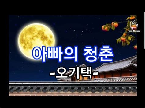 가사 아빠의 청춘 오기택 The Youth of Father Oh Ki Taek YouTube