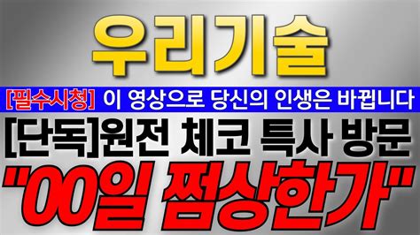 우리기술 주가전망 심장마비 소식 발생 단독 원전 체코 특사 방문 00일 쩜상한가 100만원 간다 우리기술대응 우리기술목표가 Smr Youtube
