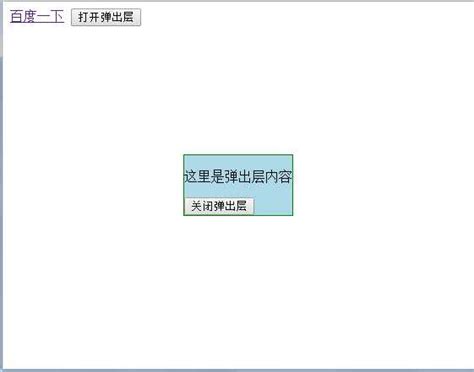 使用javascript实现弹出层效果