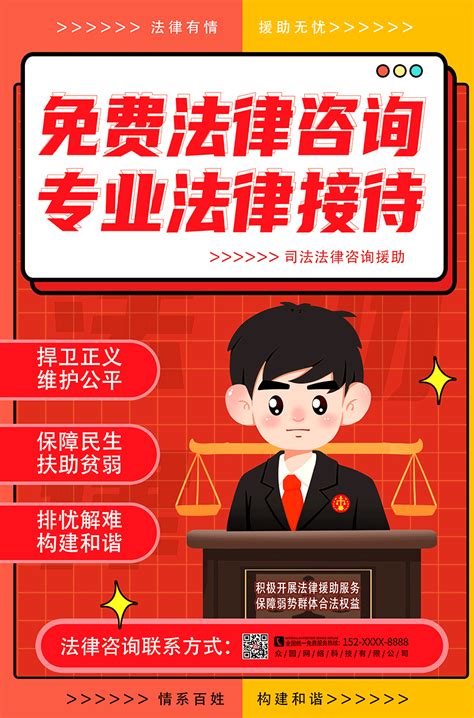 法律咨询海报素材 法律咨询海报图片 法律咨询海报模板 设图网