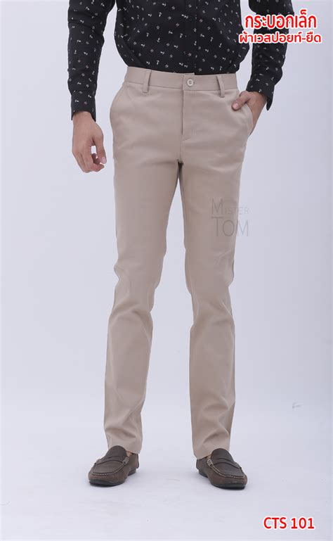 Mister Tom ขาย กางเกงขายาวชาย กระบอกเล็ก เวสปอยท์ ยืด สีครีม ผ้ายืด ไม่ตกไม่ซีด พลังจิต