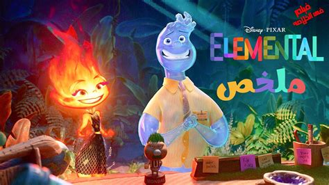 قصه حب مستحيله بين المياه والنار من اجمل افلام الانيميشن السنه دى ويمكن