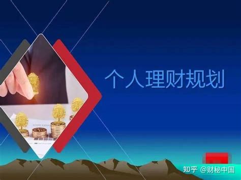 个人理财规划的内容 知乎