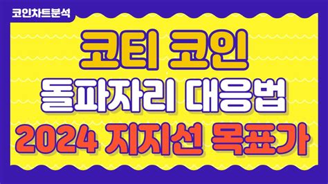 코티 차트 분석 코티 코인 시총 2000억 돌파 슈팅자리 2024 지지선 목표가 분석 Youtube