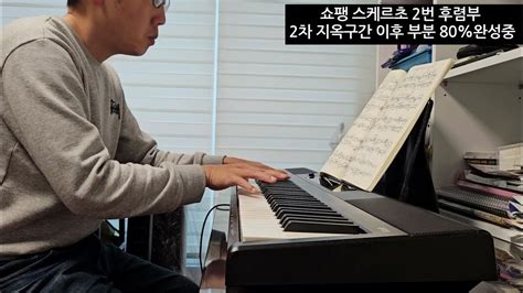 쇼팽 스케르초 2번 No31 후렴부 연습 80완성중 피아노치는직장인 쇼팽스케르초2번 Piano Pianomusc