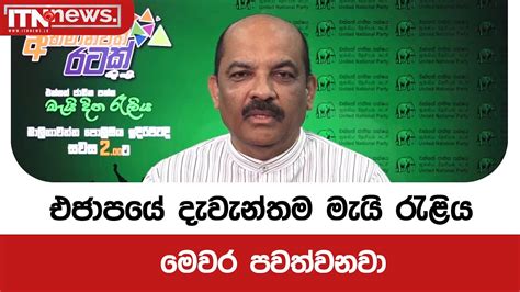 එජාපයේ දැවැන්තම මැයි රැළිය මෙවර පවත්වනවා Youtube