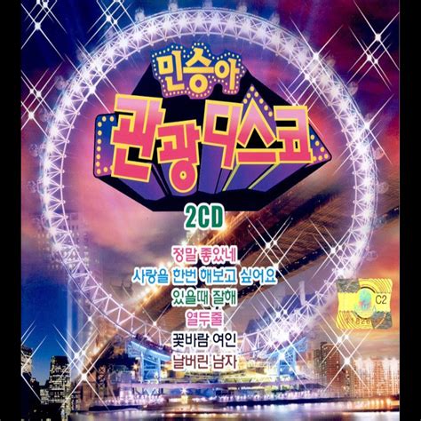 ‎관광디스코 Album By 민승아 Apple Music