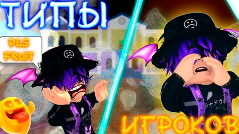 ТИПЫ ИГРОКОВ В БЛОКС ФРУТС🐷🐷🐷 ТОП 10 ТИПОВ ИГРОКОВ В БЛОКС ФРУТС РОБЛОКС Youtube