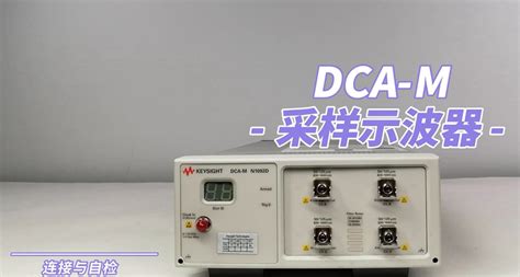 电子测试知识分享——dca M 系列采样示波器学习 知乎