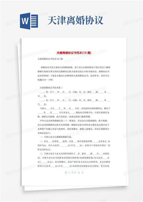 夫妻离婚协议书范本 10篇 Word模板下载 编号lznnynkg 熊猫办公