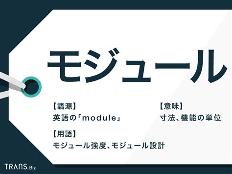 「モジュール」の意味とは？itや建築分野に歯車の単位まで解説 Transbiz