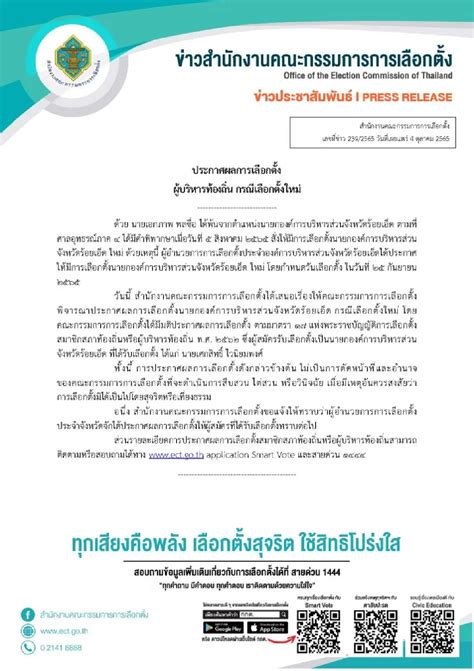 ทางการ กกต รับรองผลเลือกตั้ง “เศกสิทธิ์ ไวนิยมพงศ์” นั่งนายก อบจ ร้อยเอ็ด