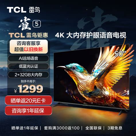 Tcl雷鸟 雀5 50英寸电视 4k超高清 护眼防蓝光 超薄全面屏 2 32gb 游戏智能液晶平板电视机50f275c【图片 价格 品牌 评论】 京东