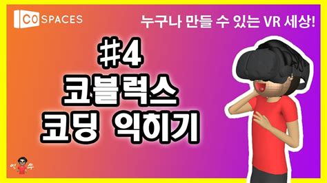 코스페이시스 강의 4 코블럭스 코딩 익히기 얼쑤tv Youtube