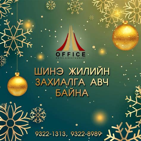 Office Hotel “office” ресторан нь байгууллага хамт олны