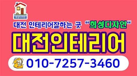 대전인테리어공사 대전인테리어잘하는곳 희성디자인과 함께 해보세요 대전과 주변지역 최고의 종합 인테리어 공사 전문업체입니다 Youtube