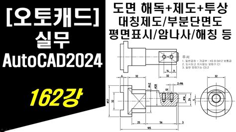 오토캐드 실무 162강 펀칭머신 부품 도면해독 및 도면제도 투상 방법 KS규격 및 대칭제도 평면표시 부분단면도