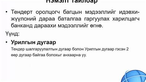 Тендерт оролцогч харилцагч банкаар тендерийн баталгаа гаргуулах тухай Youtube