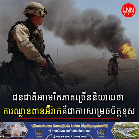 ជនជាតិអាមេរិកភាគច្រើននិយាយថា ការឈ្លានពានអ៊ីរ៉ាក់គឺជាការសម្រេចចិត្តខុស Alynana Media Cambodia