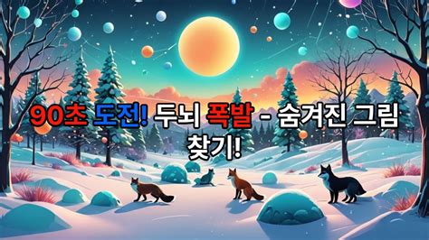 다른그림찾기치매예방 90초 도전 당신은 4개의 그림을 찾을 수 있나요 틀린그림찾기두뇌운동 Youtube