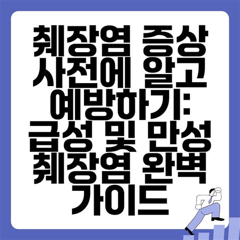 췌장염 증상 사전에 알고 예방하기 급성 및 만성 췌장염 완벽 가이드