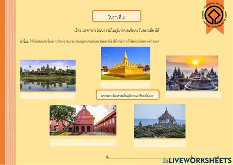 ใบงาน เรื่อง มรดกทางวัฒนธรรมในภูมิภาคเอเชียตะวันออกเฉียงใต้ Online Exercise For Live Worksheets