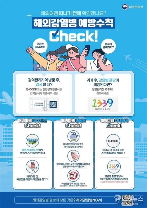 “해외여행 전·후 감염병 발생 주의하세요 ”