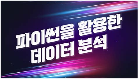 파이썬을 활용한 데이터분석 교육과정 Ai아카데미 비트캠프 강남센터