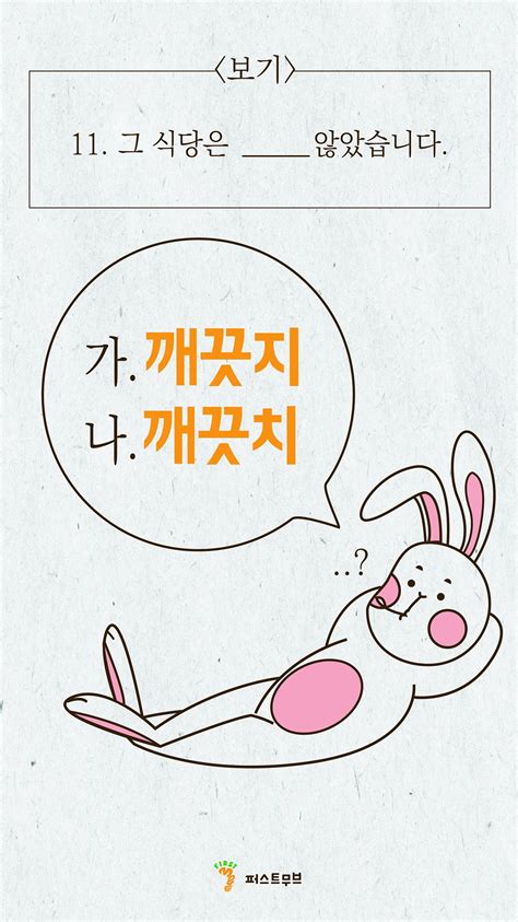 퍼스트무브 대학생 스펙의 모든 것 🐾오늘의 자소서 열한 걸음🐾 ⠀ 실제 84 사람들이 자소서 쓸 때 실수하는 단어