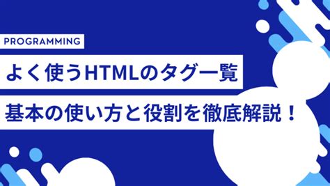 【初心者必見】よく使うhtmlのタグ一覧｜基本の使い方と役割を実例とともに徹底解説！