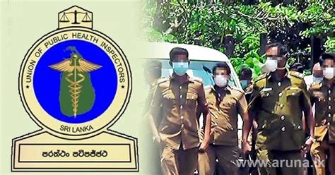 මහජන සෞඛ්‍ය පරීක්ෂකවරුන්ගේ සංගමයෙන් අනතුරු ඇඟවීමක් අරුණ