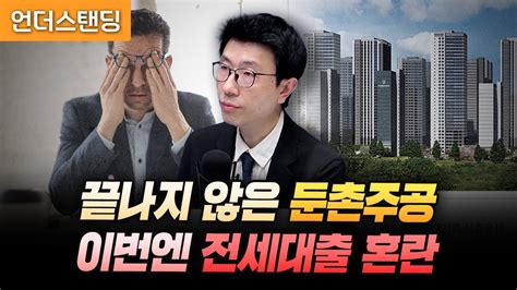 끝나지 않은 둔촌주공 이번엔 전세대출 혼란 언더스탠딩 백종훈 기자 Youtube